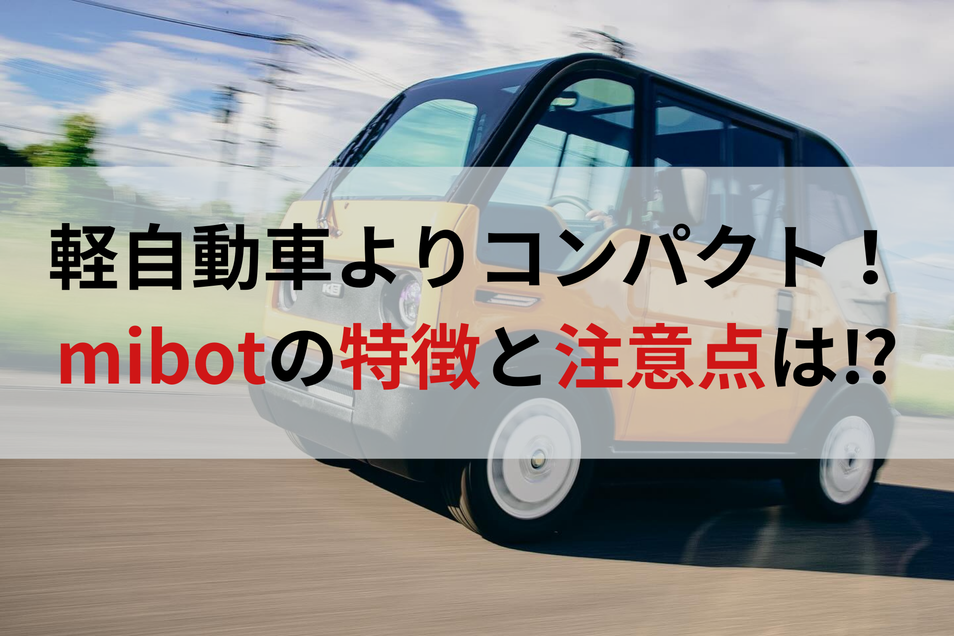 軽自動車より小さい「mibot」とは？特徴や注意点を解説！ - カーライフ百科事典